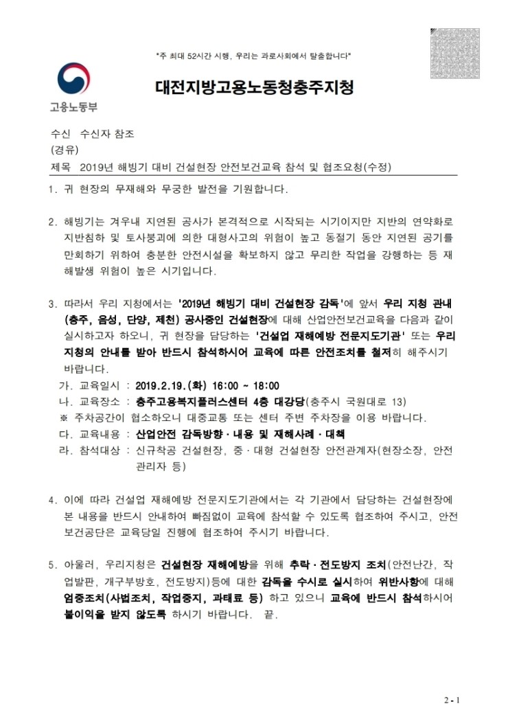 고용노동부 충주지청 2019년 해빙기 대비 건설현장 안전보건교육 참석 및 협조요청 공문 네이버 블로그